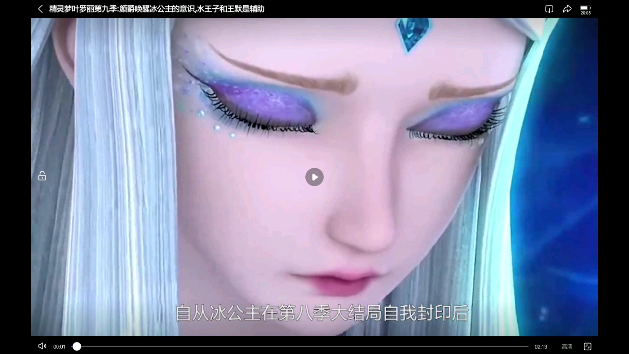 叶罗丽精灵梦第九季:颜爵唤醒冰公主的意识,水王子和王默是辅助。