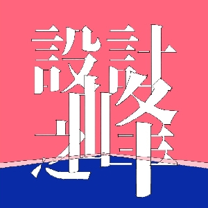 设计之峰 