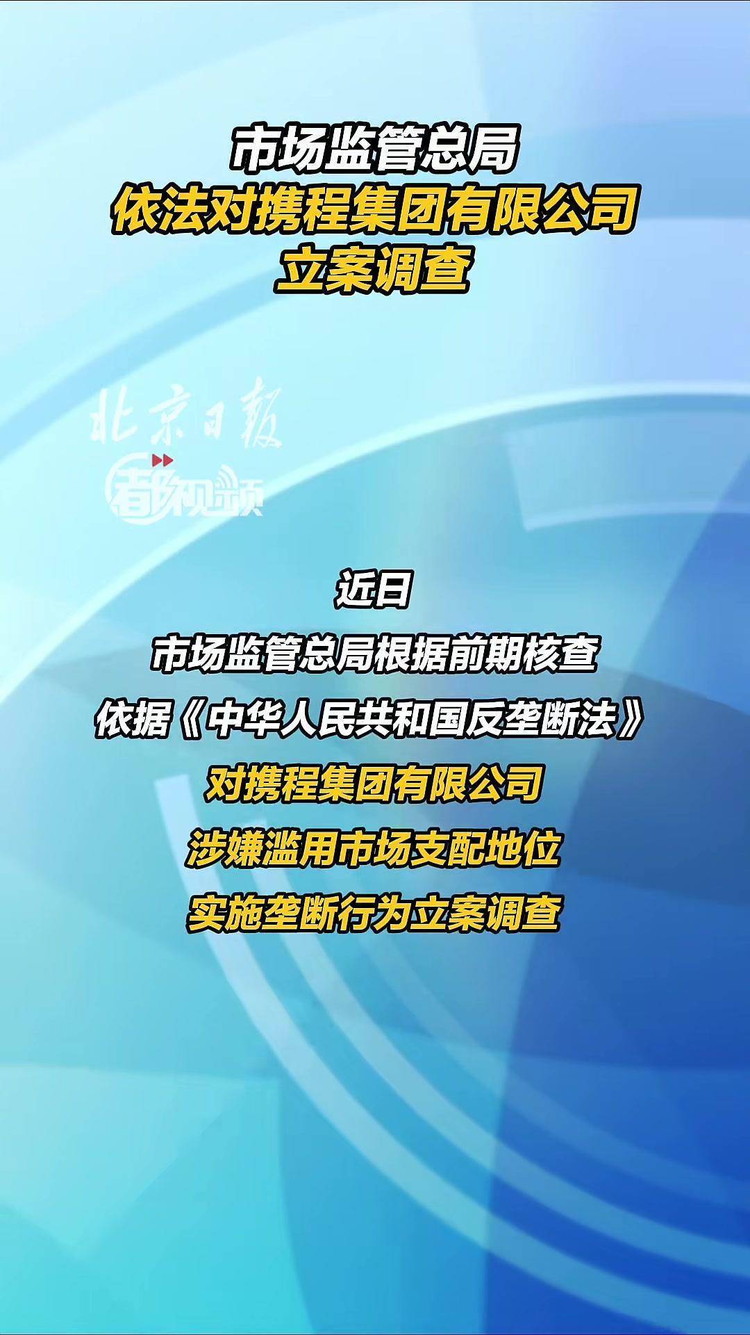 【#市场监管总局依法对携程集团有限公司立案调查】近日,市场监管...
