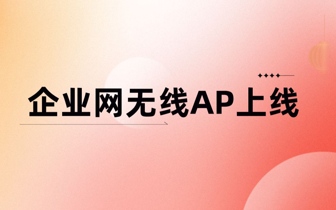 【技术专题】企业网无线AP上线