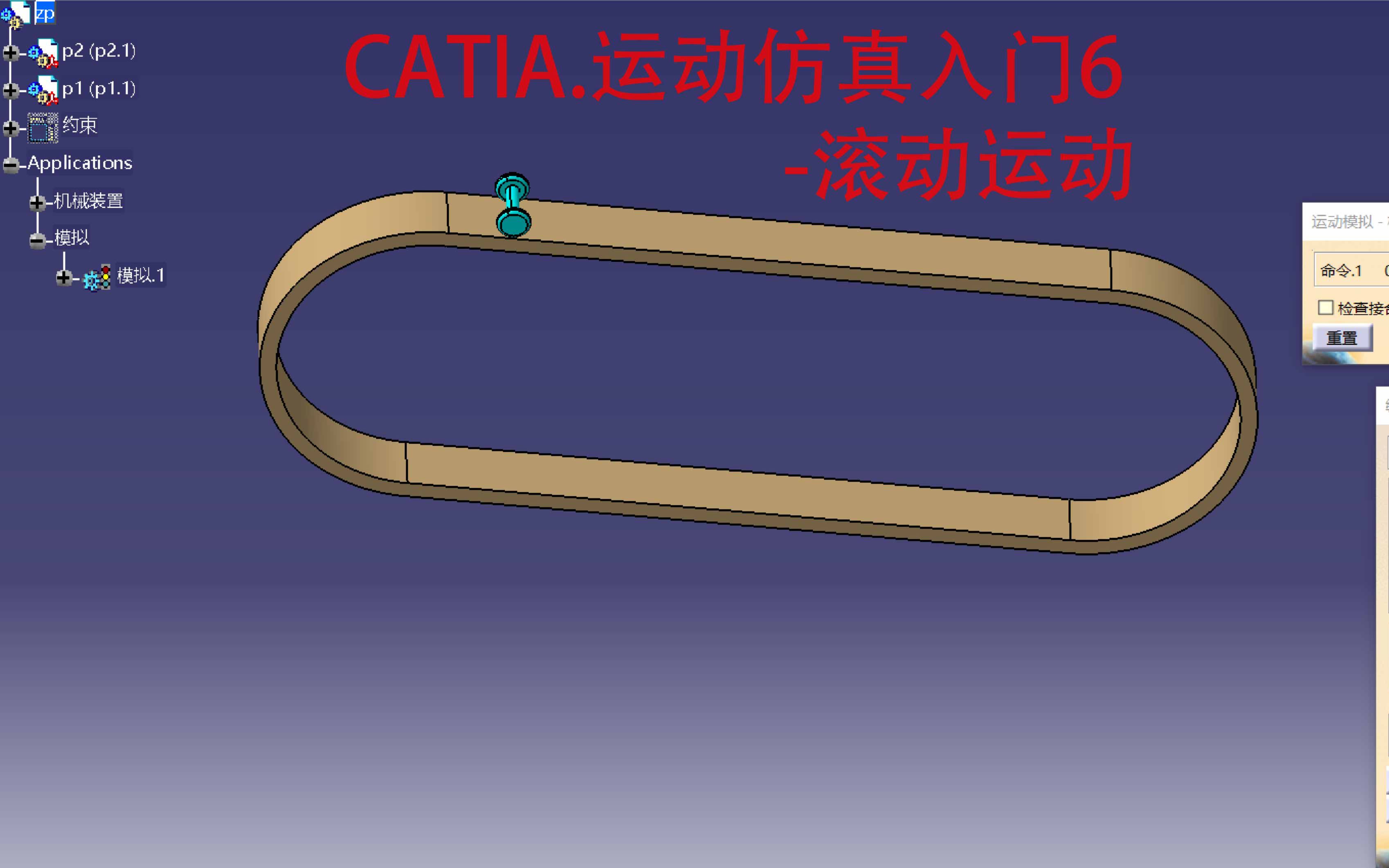 CATIA.滚动运动仿真