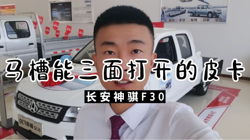 长安神骐F30皮卡,马槽可以三面打开,1.5排量。