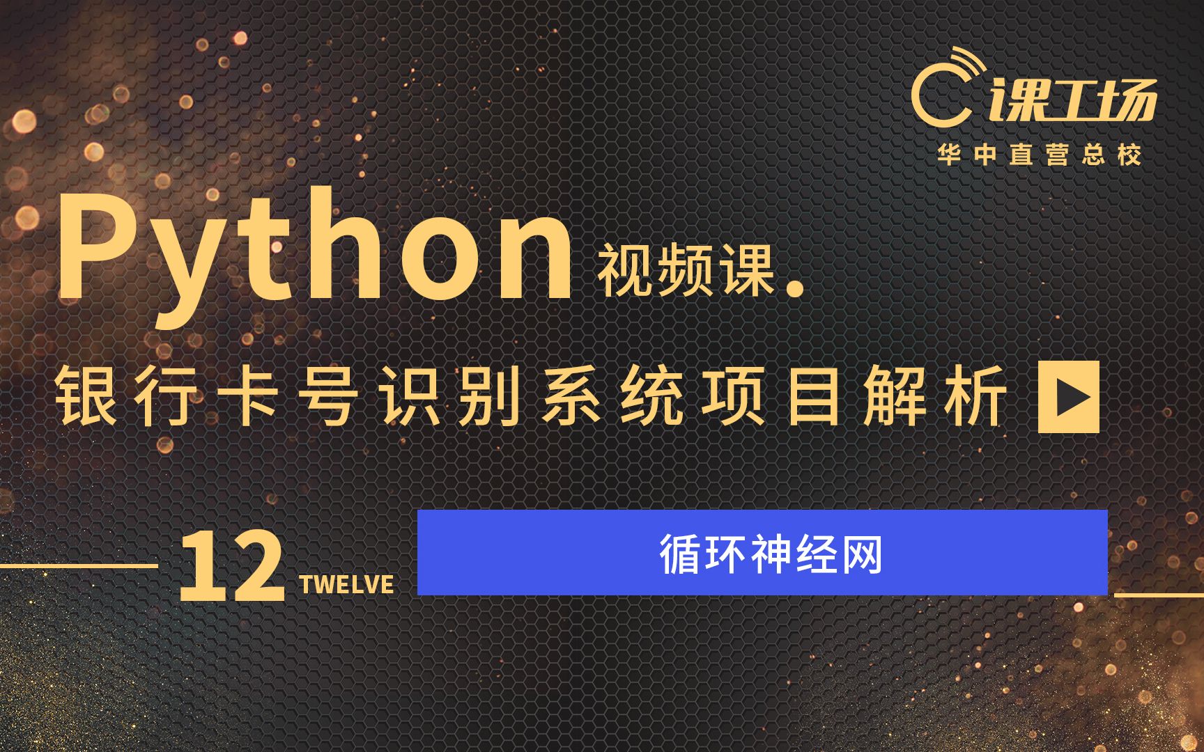武汉课工场Python培训:银行卡号识别系统项目解析12