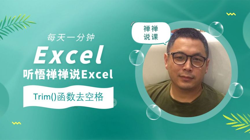 Excel中利用Trim()函数去掉首尾空格