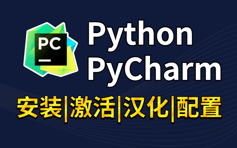 【Python爬虫】附激活码?Python专业版如何白嫖?Python安装激活教程,...