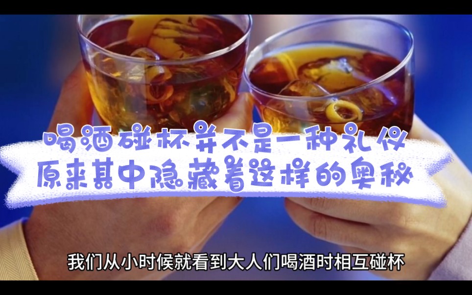 喝酒碰杯并不是一种礼仪,原来其中隐藏着这样的奥秘