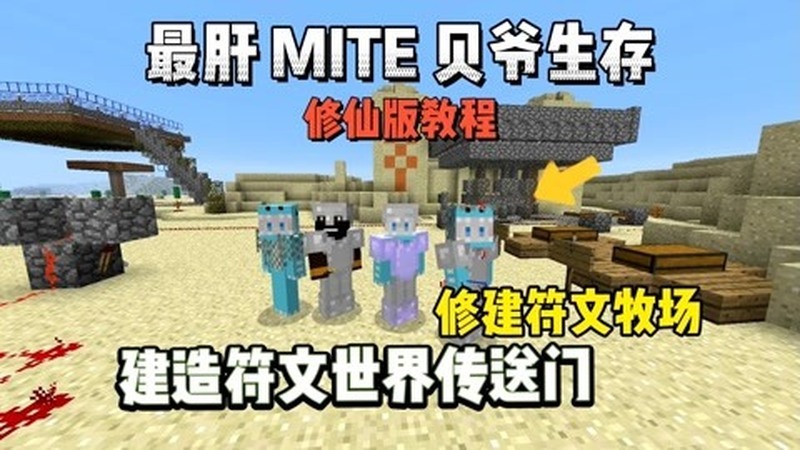 我的世界修仙版贝爷:建造符文世界传送门,修建牧场!