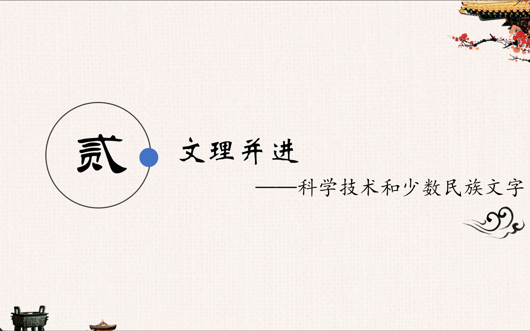 【中外历史纲要】第十二课辽宋夏金元的文化2-文理并进