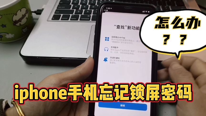 iphone手机忘记锁屏密码操作方法,再也不用花钱找专业师傅解锁了