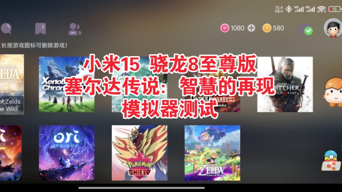 小米15 骁龙8至尊版,塞尔达传说:智慧的再现,模拟器测试。