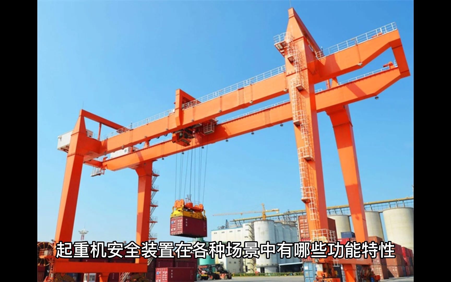 起重机安全装置在各种场景中有哪些功能特性