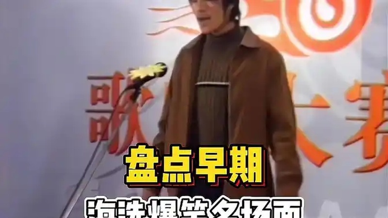 盘点早期海选爆笑名场面,各路奇葩选手齐聚一堂