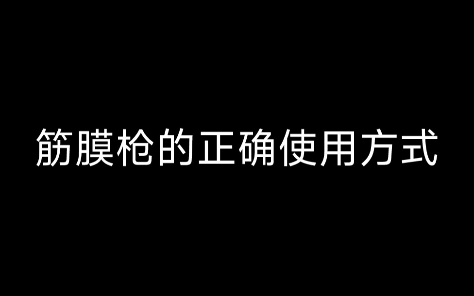 筋膜枪的正确使用方式