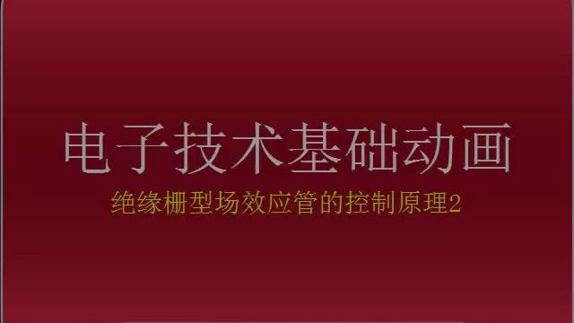 电子技术基础动画(绝缘栅型场效应管的控制原理2)
