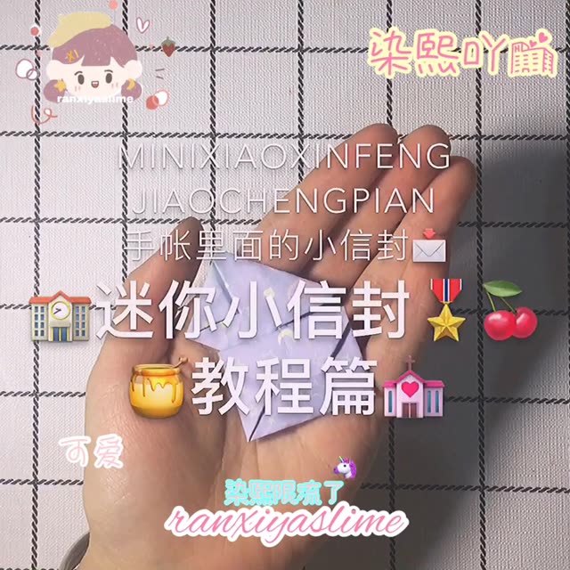 教你们如何制作迷你小信封