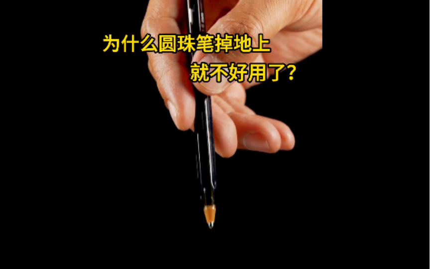 为什么圆珠笔掉地上就不好用了?这是由于圆珠笔的滚珠被摔变形了。