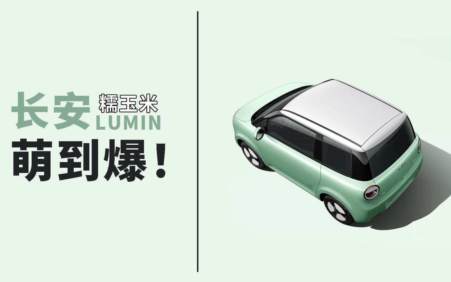 被萌到了吗?长安发布全新微型新能源汽车,长安LUMIN糯玉米