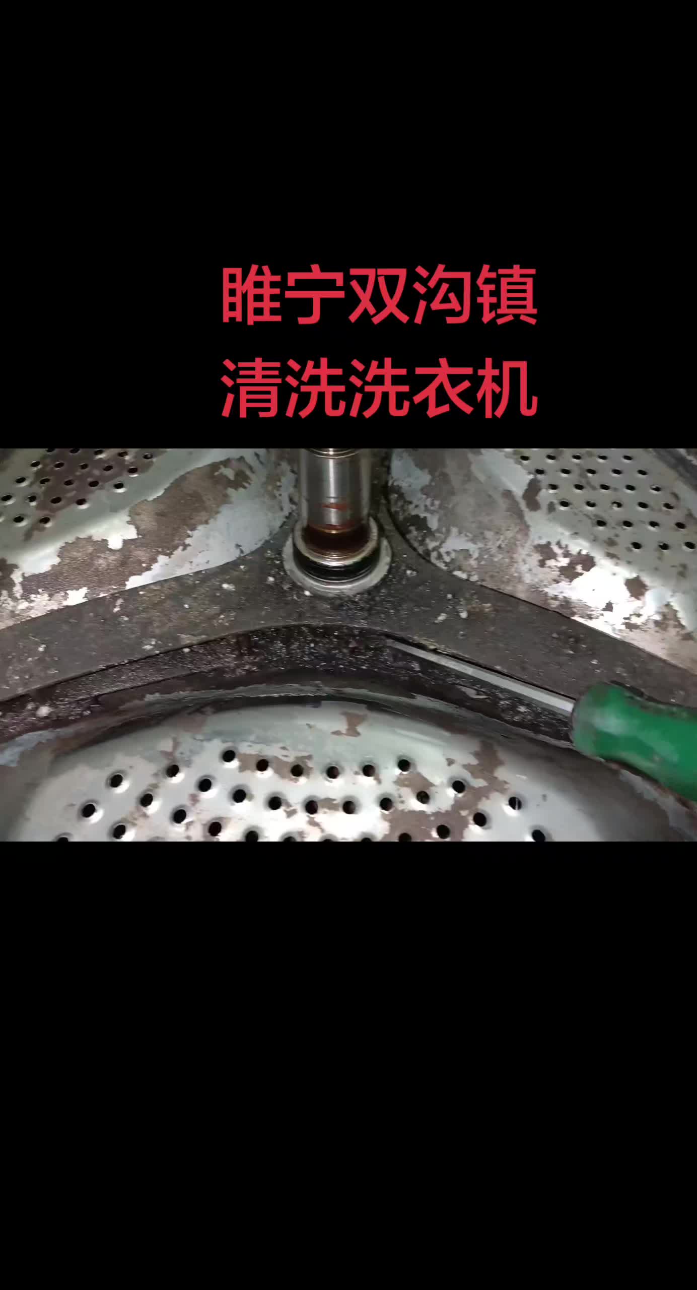 看看这些黑色的污垢,太吓人了,睢宁双沟镇全拆清洗一台滚筒洗衣机,...