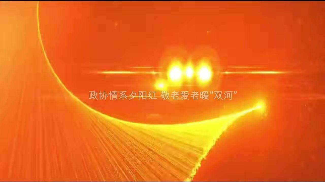 ...家风传承·情暖重阳"为主题的重阳节敬老活动,旨在弘扬中华民族尊...