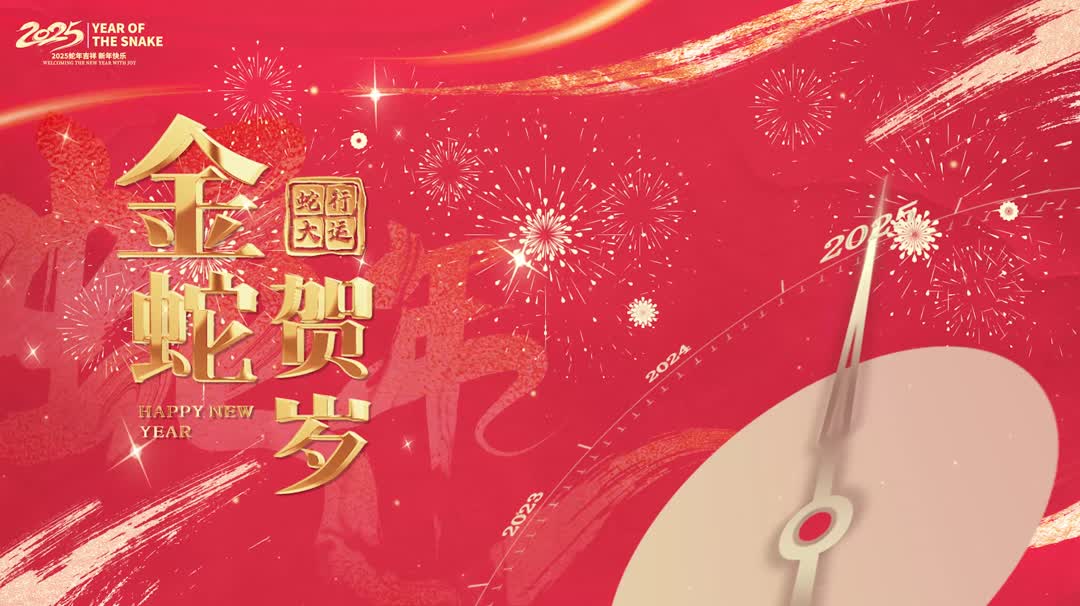 清新大气喜庆你好2025蛇年春节新年时钟开场片头