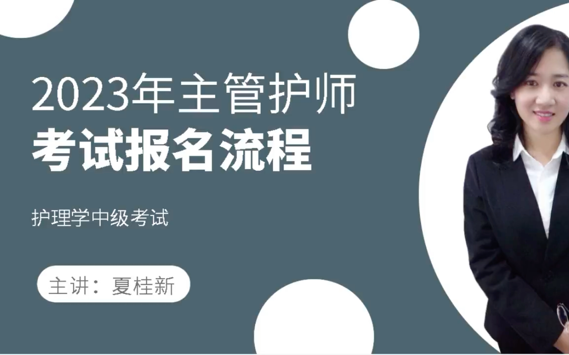 2023年主管护师护理学中级考试报名流程及时间