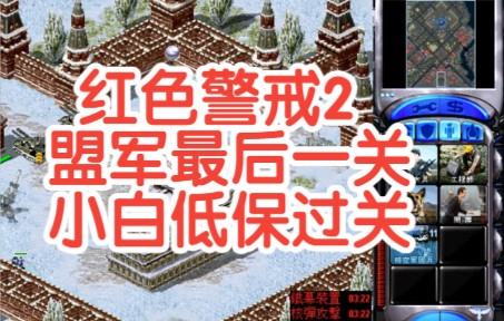 红警2盟军最后一关简单难度保姆级教程_红色警戒2