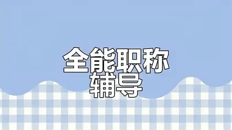 职称评审全方位服务,覆盖多领域及附加内容支持