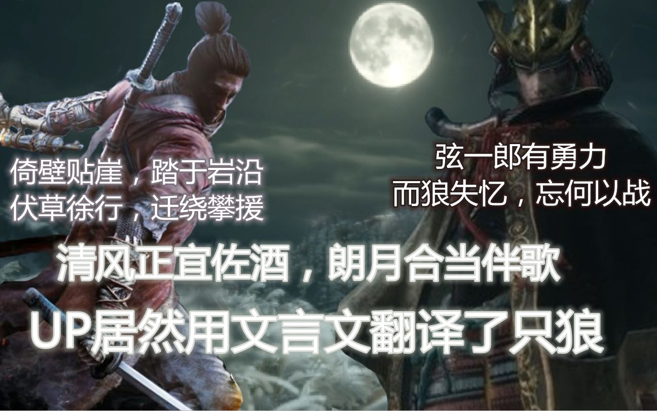 (文言文)某UP居然用文言文翻译了只狼-影逝二度