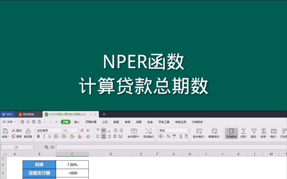 NPER函数计算贷款总期数 #office办公技巧 #Excel #excel技巧