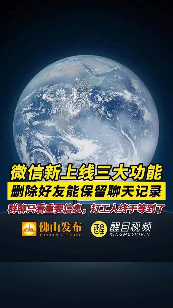 微信新上线三大功能,删除好友能保留聊天记录! 群聊只看重要信息,打工...