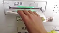 日本ATM系列之--全自动汇款单柜员机