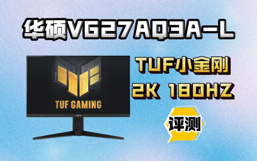 这台显示器最近太火了!华硕VG27AQ3A-L开箱评测!