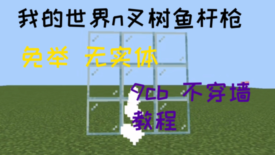 我的世界9cb免举无实体n叉树不穿墙不穿实体指令鱼杆枪教程
