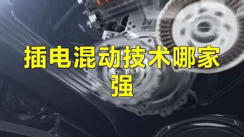 插电混动技术大比拼:谁才是真正的续航王者?