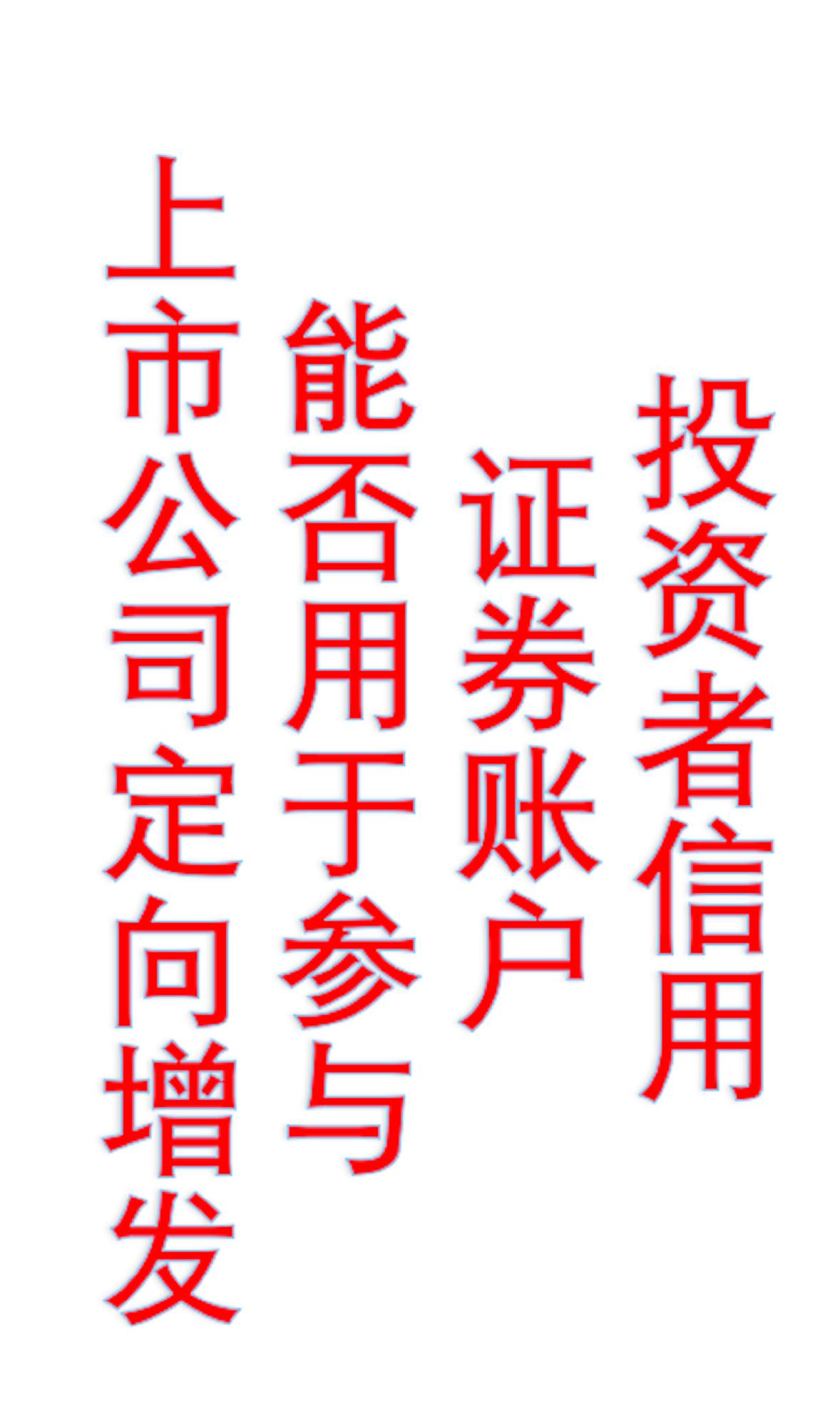 投资者信用证券账户能否用于参与上市公司定向增发?
