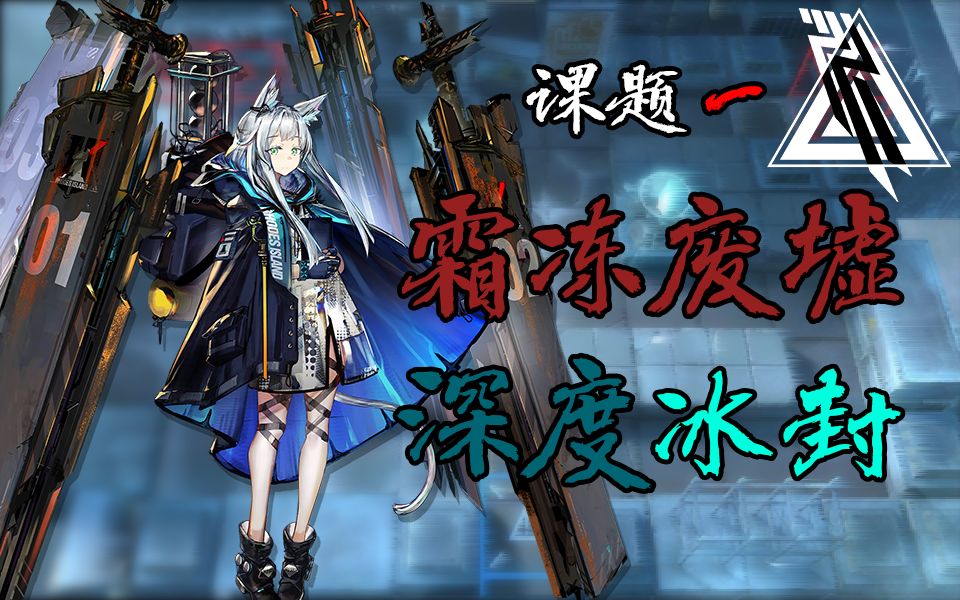自制课题①:零度之下无人幸存_手机游戏热门视频
