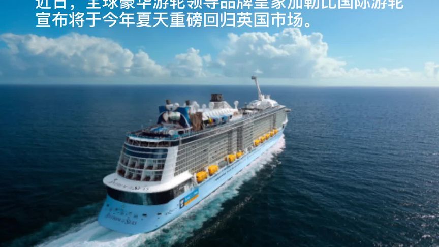 皇家加勒比将于今年夏季开启英国游轮航线#游轮