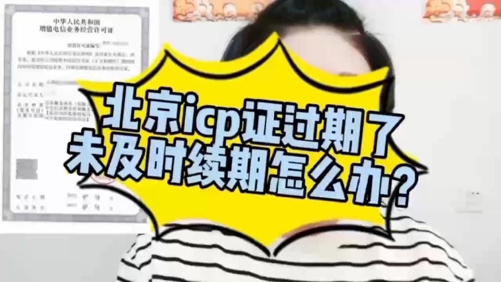北京icp证过期了,未及时续期怎么办?#增值电信业务经营许可证#北京
