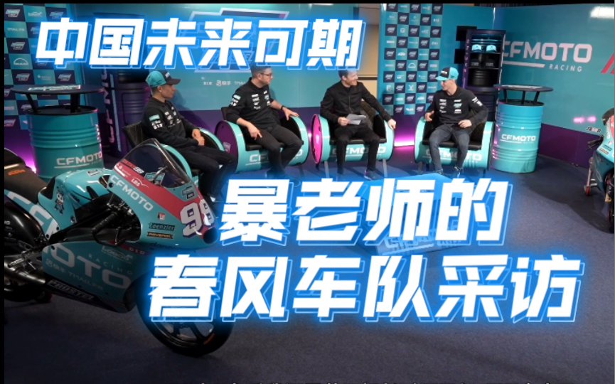 暴走引擎采访春风moto3车队实录,我只能说中国的摩托车赛事未来可期...