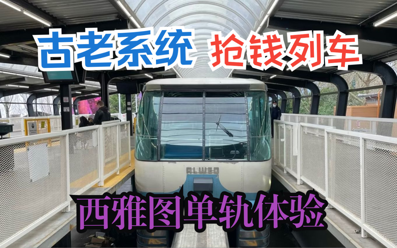 【运转游记】每公里18元的全球第二老单轨?西雅图单轨列车运转体验