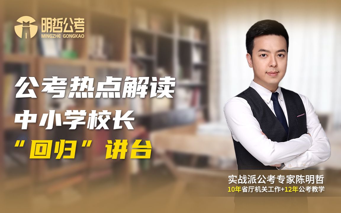 公考热点解读:中小学校长“回归”讲台