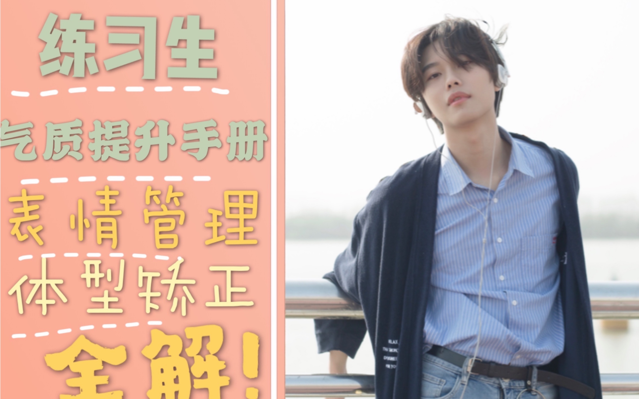 【练习生气质提升手册】表情管理 ➕发声练习➕ 体态矫正~