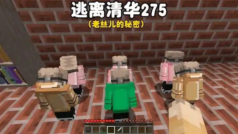 我的世界:逃离清华275清华的秘密