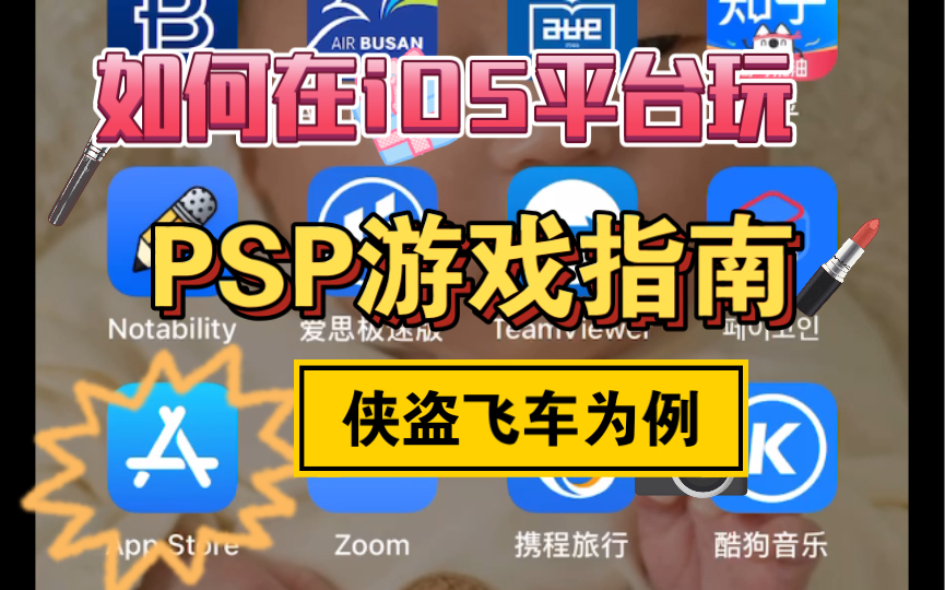 如何在iOS平台玩psp游戏指南(侠盗飞车为例)