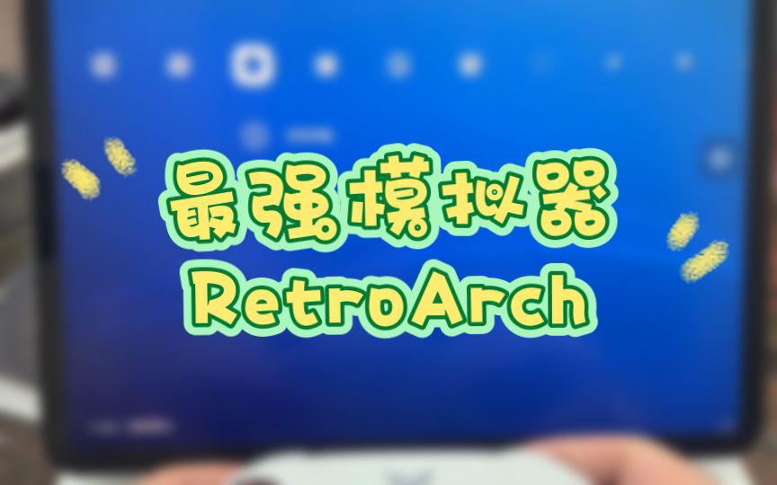 最强模拟器RetroArch