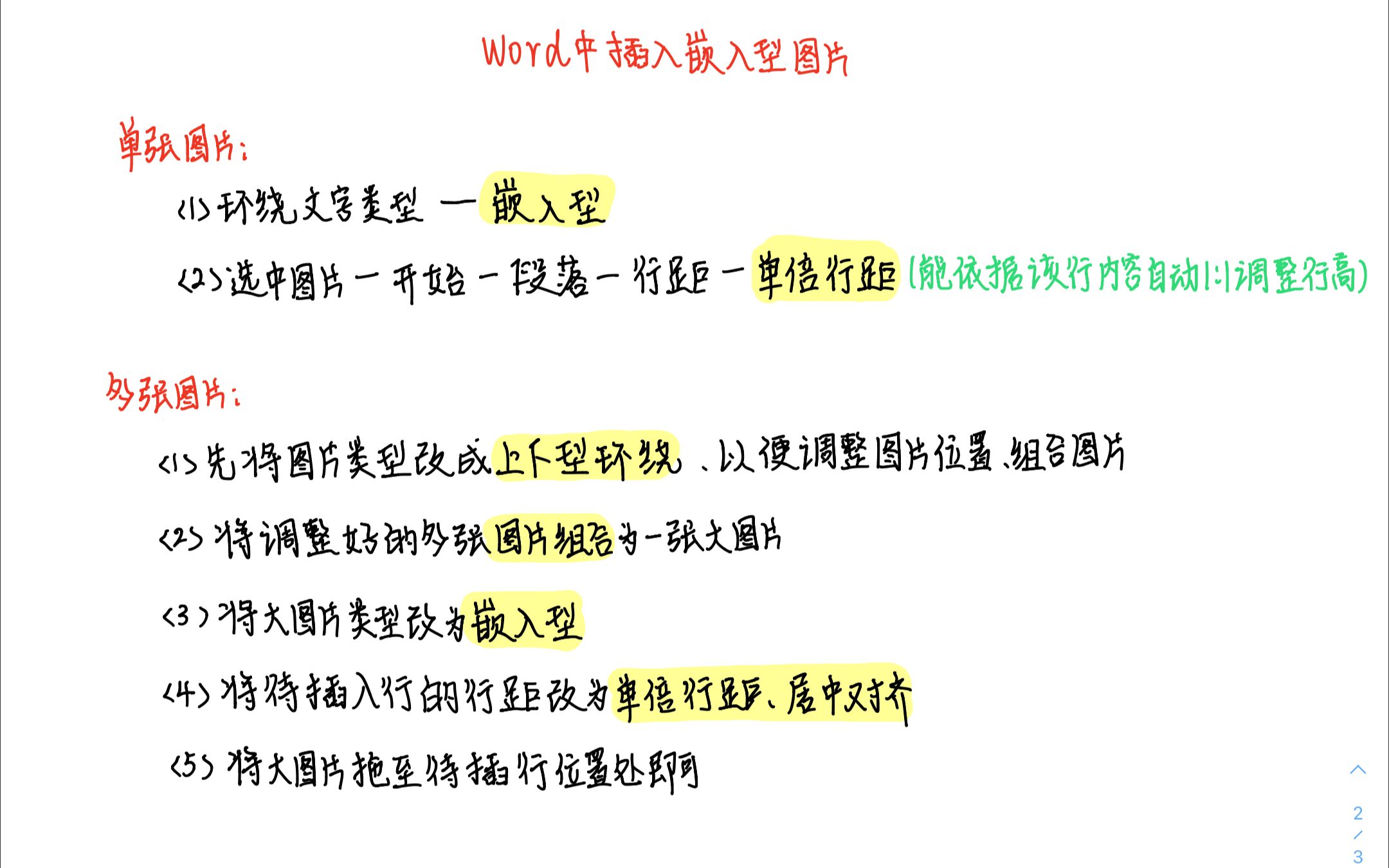 在word中嵌入式插入单张或多张图片