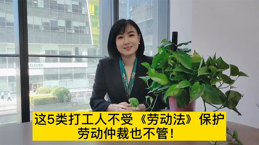 这5类打工人不受《劳动法》保护,劳动仲裁也不管,看看有你吗?