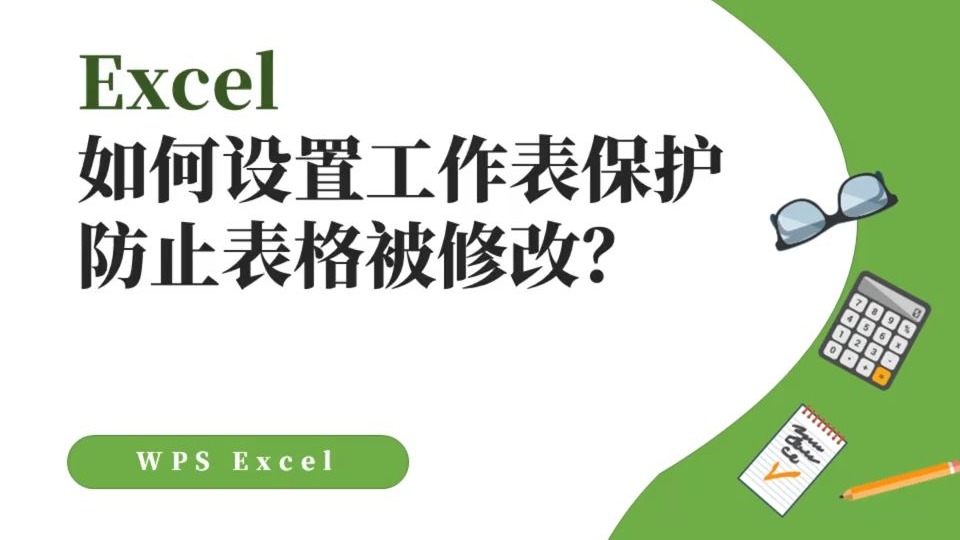 Excel如何设置工作表保护防止表格被修改?