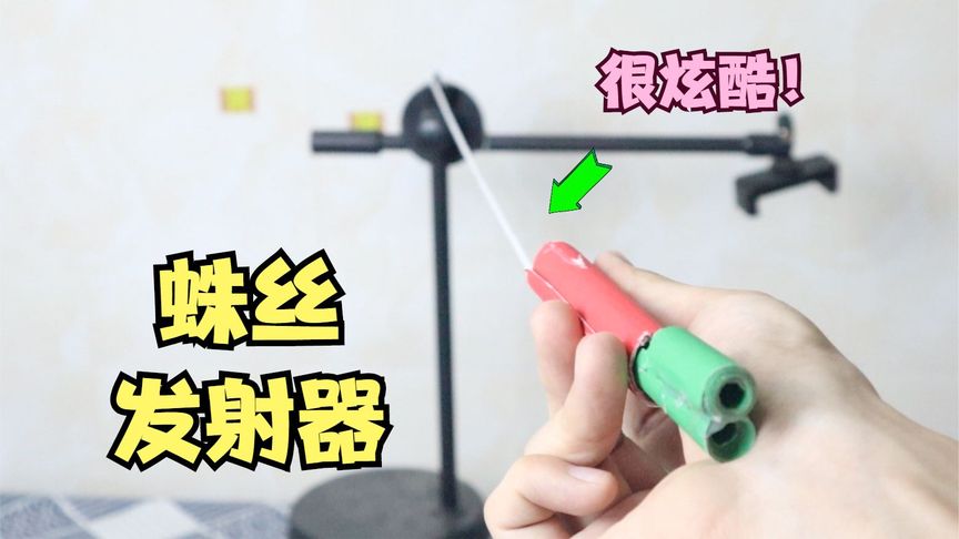 用A4卡纸就能做出,蜘蛛丝发射器?