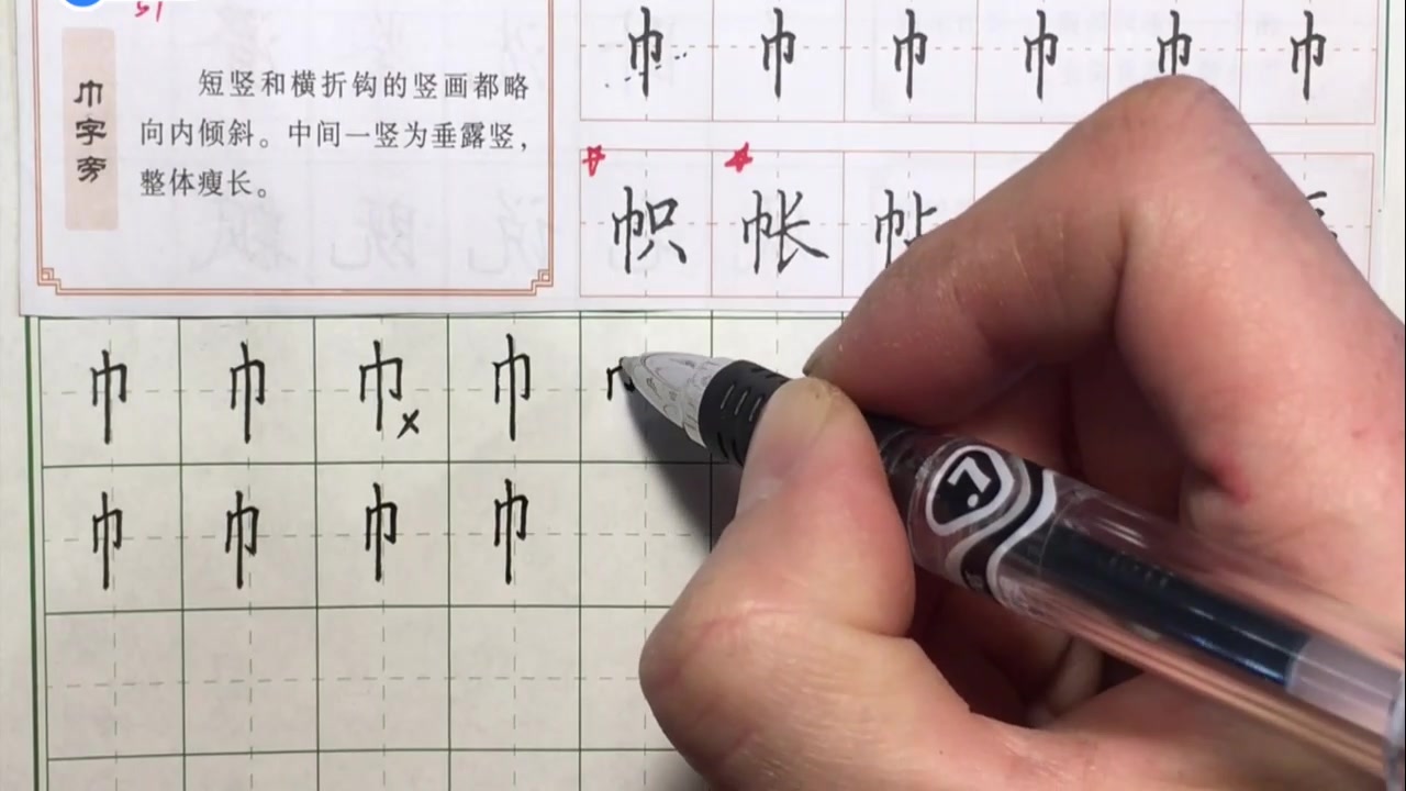 硬笔书法教程:巾字旁书法技巧讲解,每天三分钟,基本功会更扎实